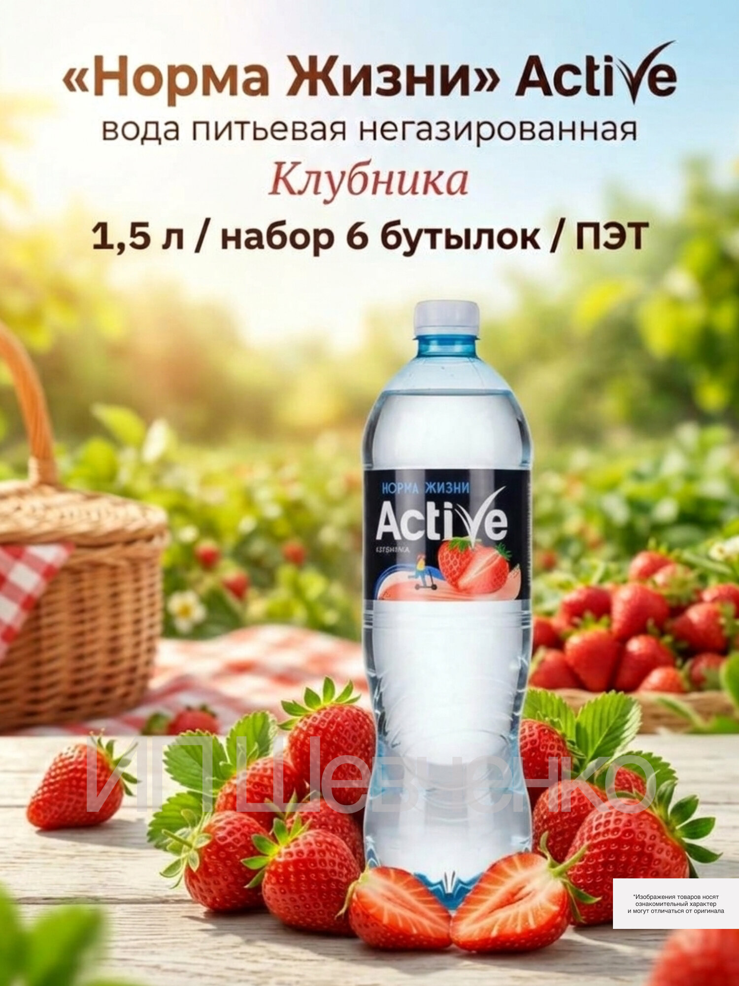 "Норма Жизни" Active вода питьевая природная Клубника 1,5 л х 6 бутылок, негазированная