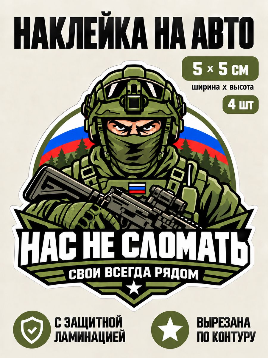 Наклейка на авто Нас не сломать