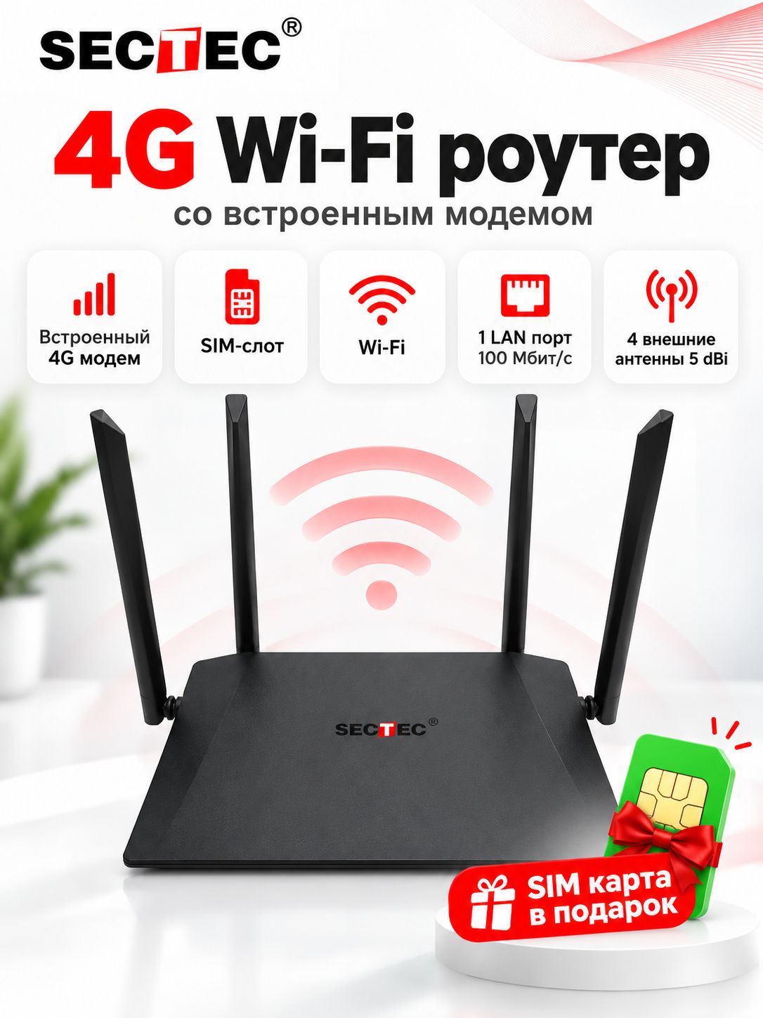 Роутер Wi-Fi 4G + SIM SECTEC W2IN4GB
