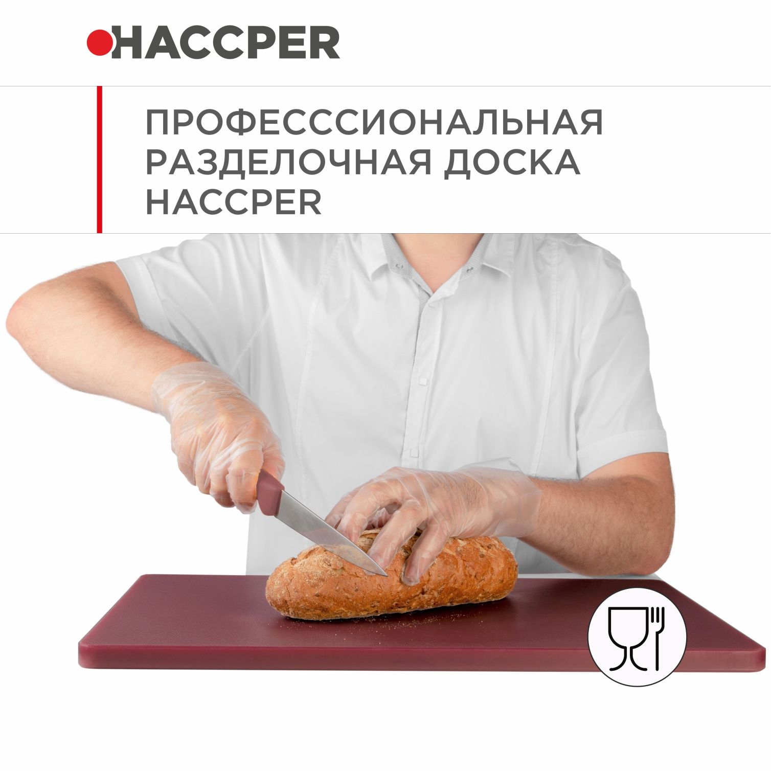 Профессиональная разделочная доска 53х32х1.8 см HACCPER Gastra, коричневая