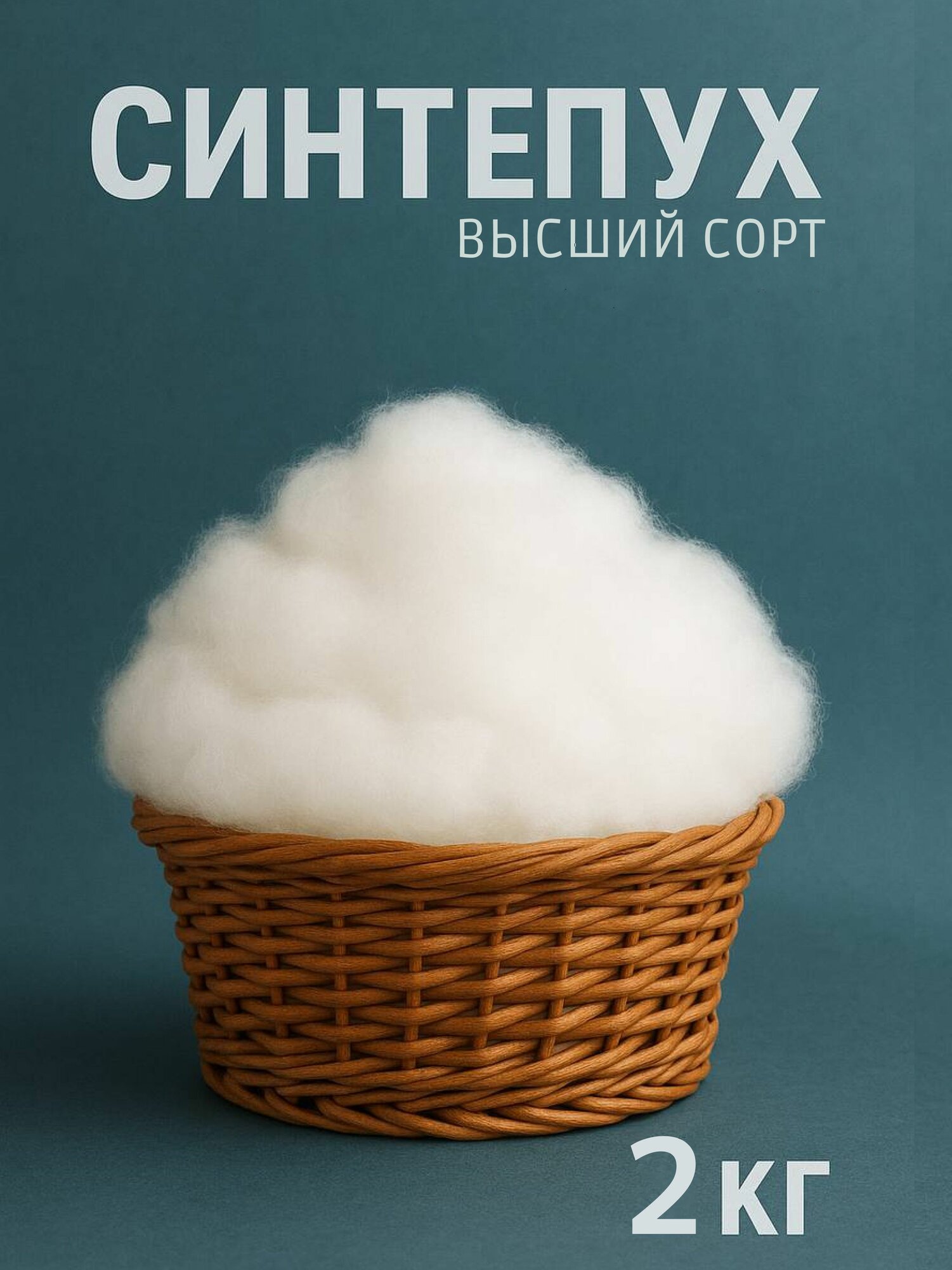 Синтепух наполнитель для игрушек, подушек 2 кг
