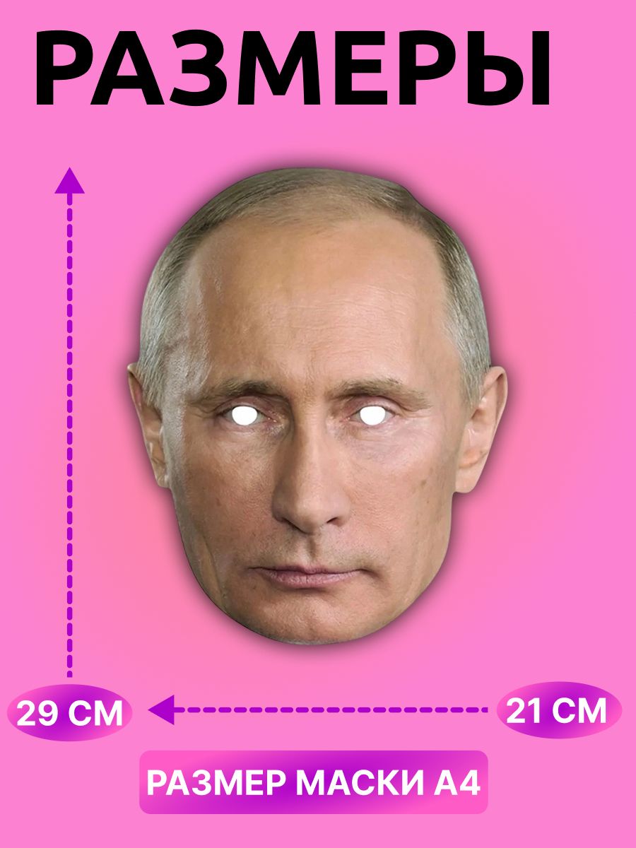 Набор масок Звезды эстрады и Владимир Путин 12 шт, картон
