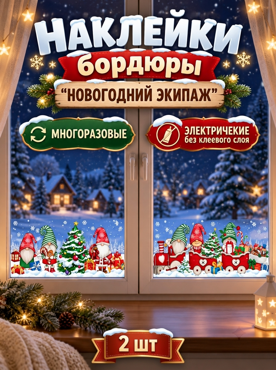 ГК Горчаков Наклейки-бордюры на окна "Новогодний экипаж"