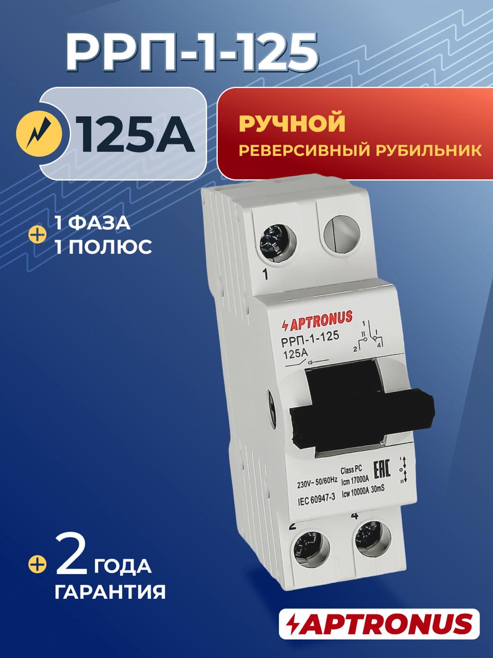 Ручной реверсивный рубильник (трехпозиционный переключатель) РРП-1-125, 1p, 125A, APTRONUS