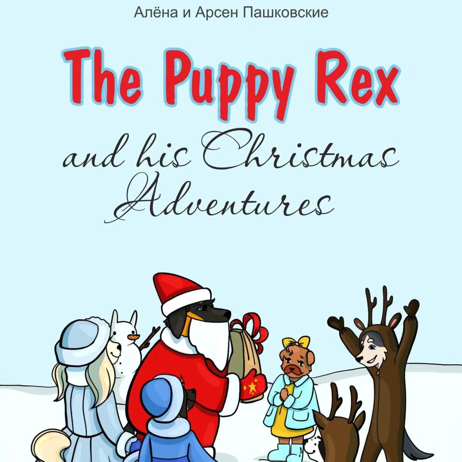 Щенок Рекс и его Рождественские Приключения. The Puppy Rex and His Christmas Adventures [Аудиокнига]