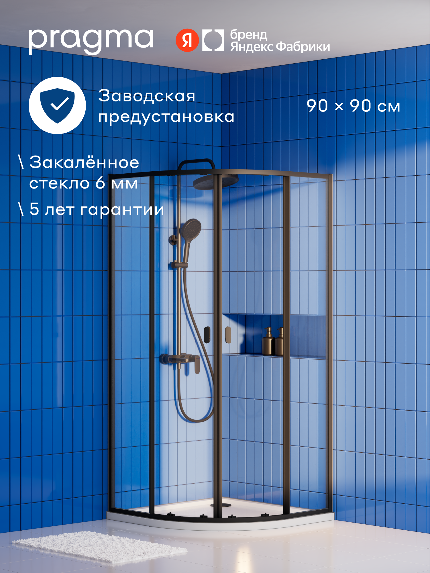 Душевое ограждение Pragma Nanta, 90*90 см, полукруглое, матовый черный, NAN4. BR90.026