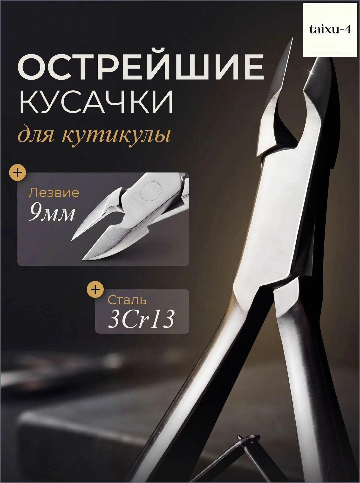Эксклюзивные кусачки для кутикулы, маникюрные щипчики хуши, Артикул: 5768052276