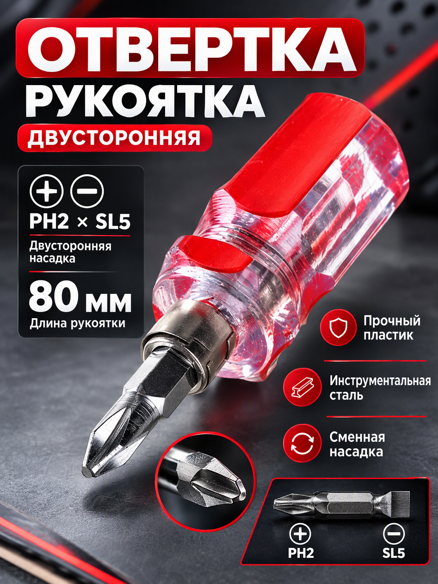 Отвертка 2в1 с двумя сменными насадками SL5 и PH2, 80 мм