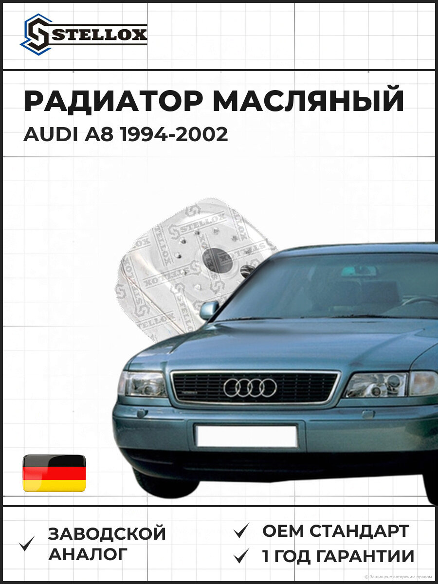 Радиатор масляный Stellox 1073003SX Ауди A8 Audi A8 1994-2002