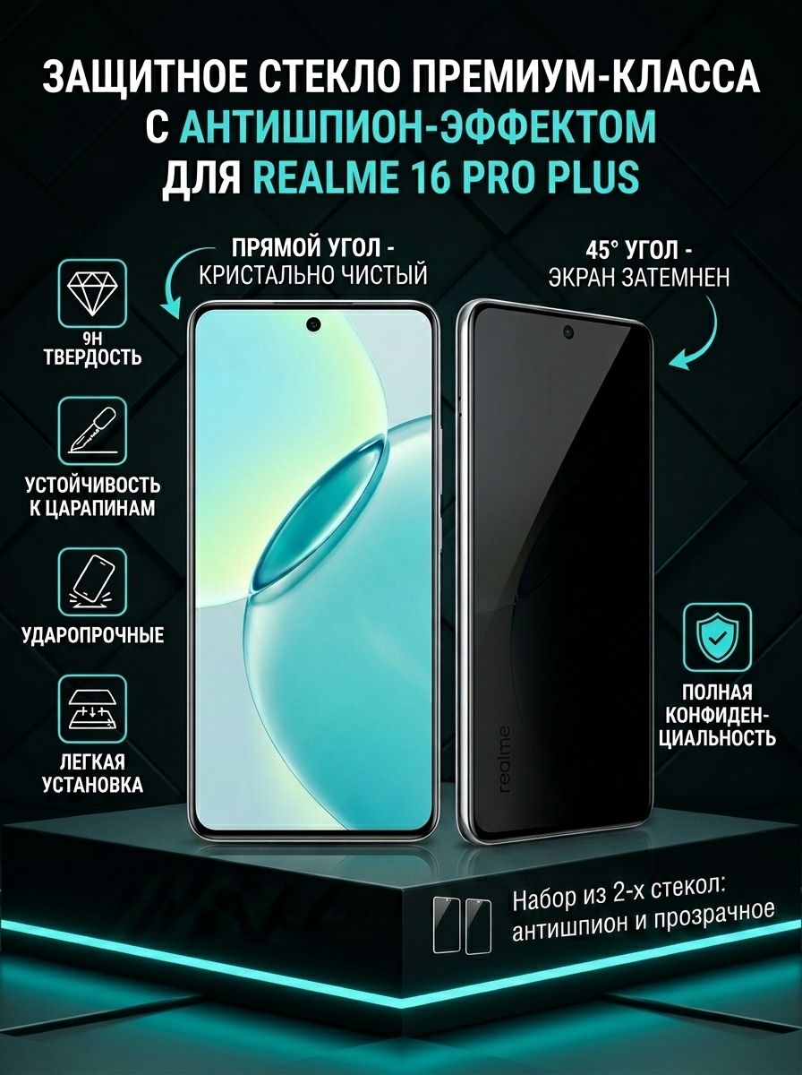 Защитное стекло (2 в коробке) Антишпион + противоударное прозрачное на Realme 16 Pro + /Реалме 16 Про Плюс