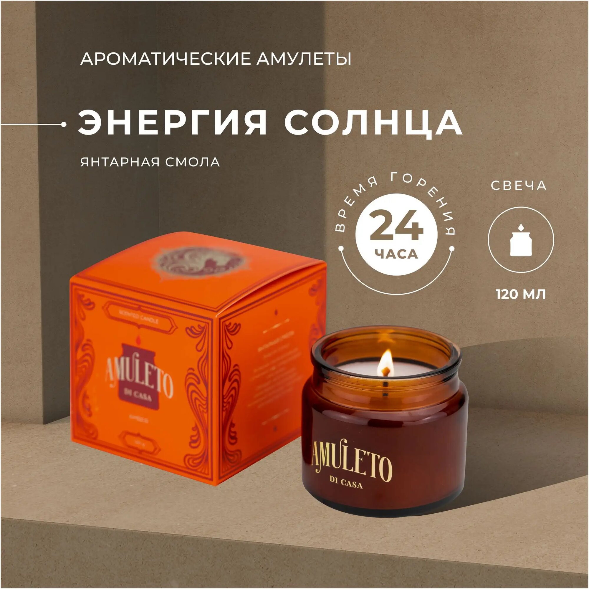 Свеча ароматическая Amuleto di Casa "Янтарная Смола", 120 гр