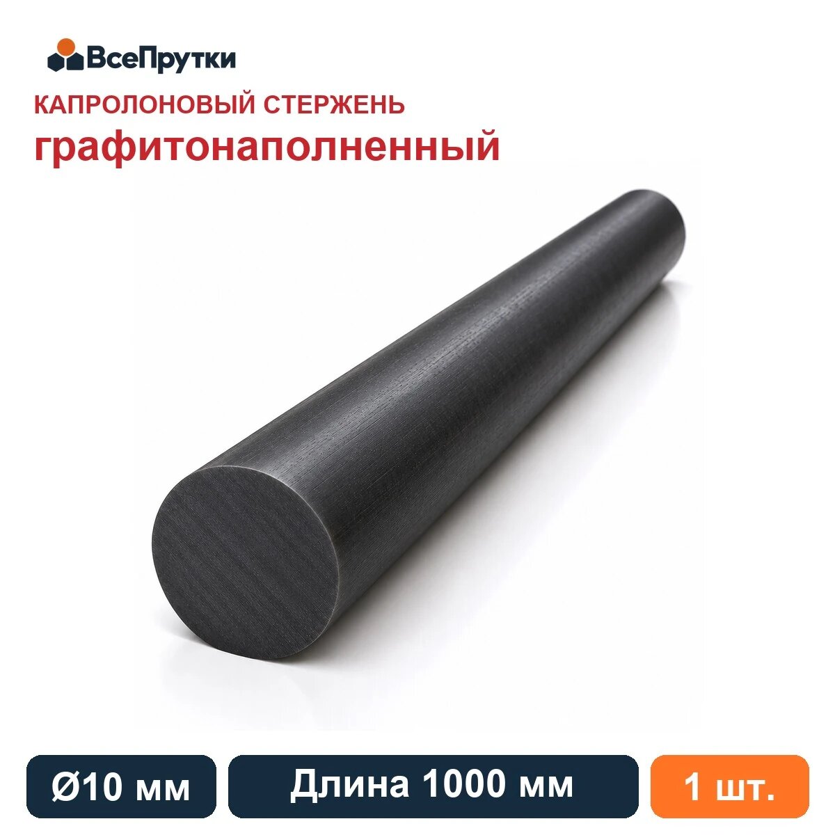Стержень капролоновый графитонаполненный Ø10 мм, длина 1000 мм, заготовка полиамид 6 (капролон) ПА-6