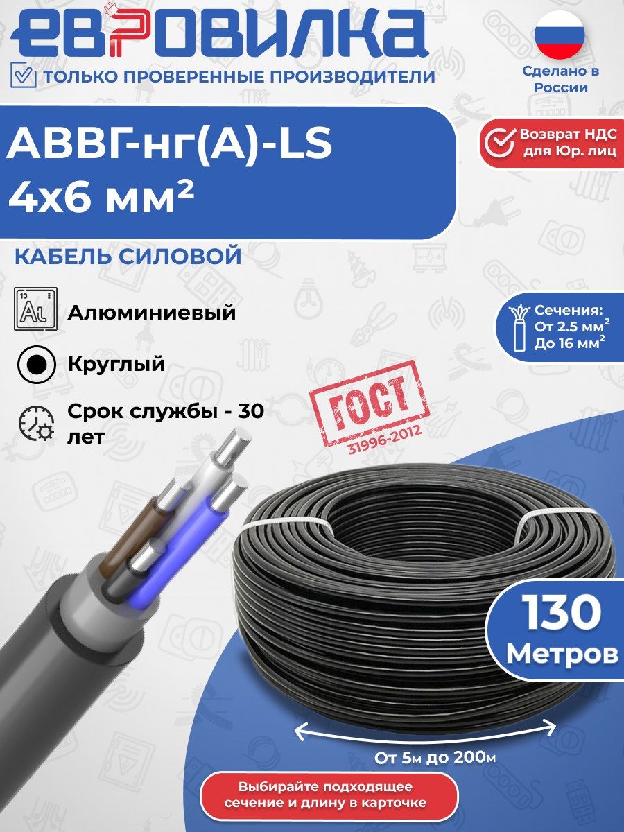 Кабель алюминиевый аввгнг(A)-LS 4х6 мм2, ГОСТ (31996-2012), 130м