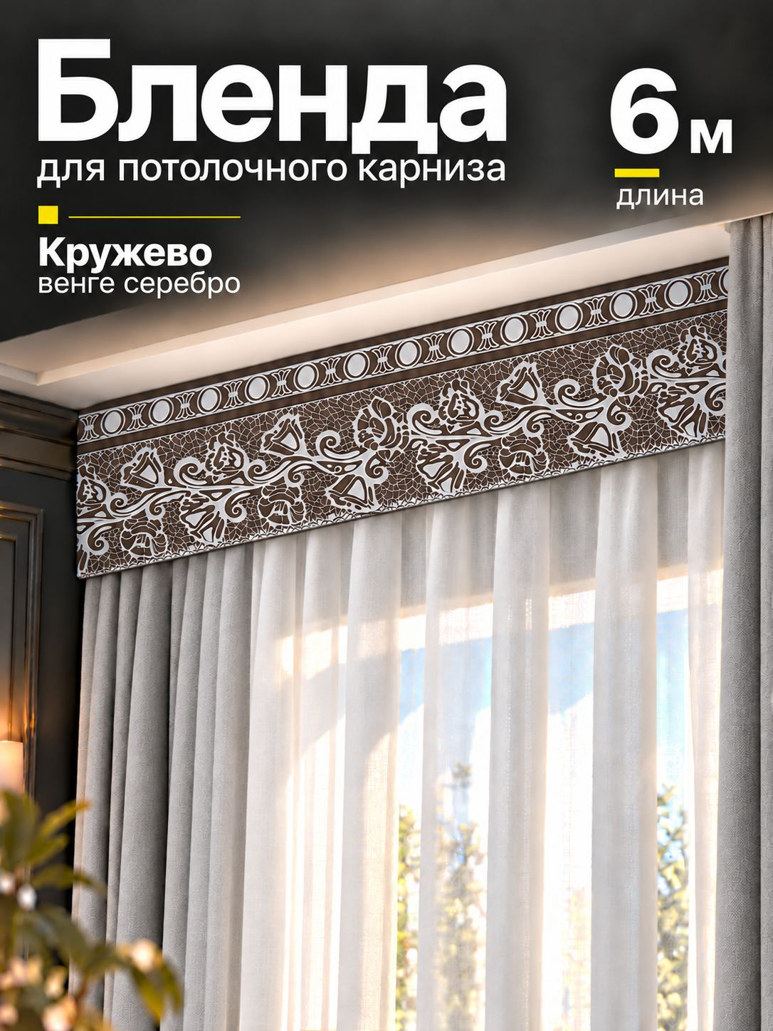 Бленда для потолочного карниза, декоративная планка с узором кружево, венге/серебро, длина 6 м, ширина 7 см