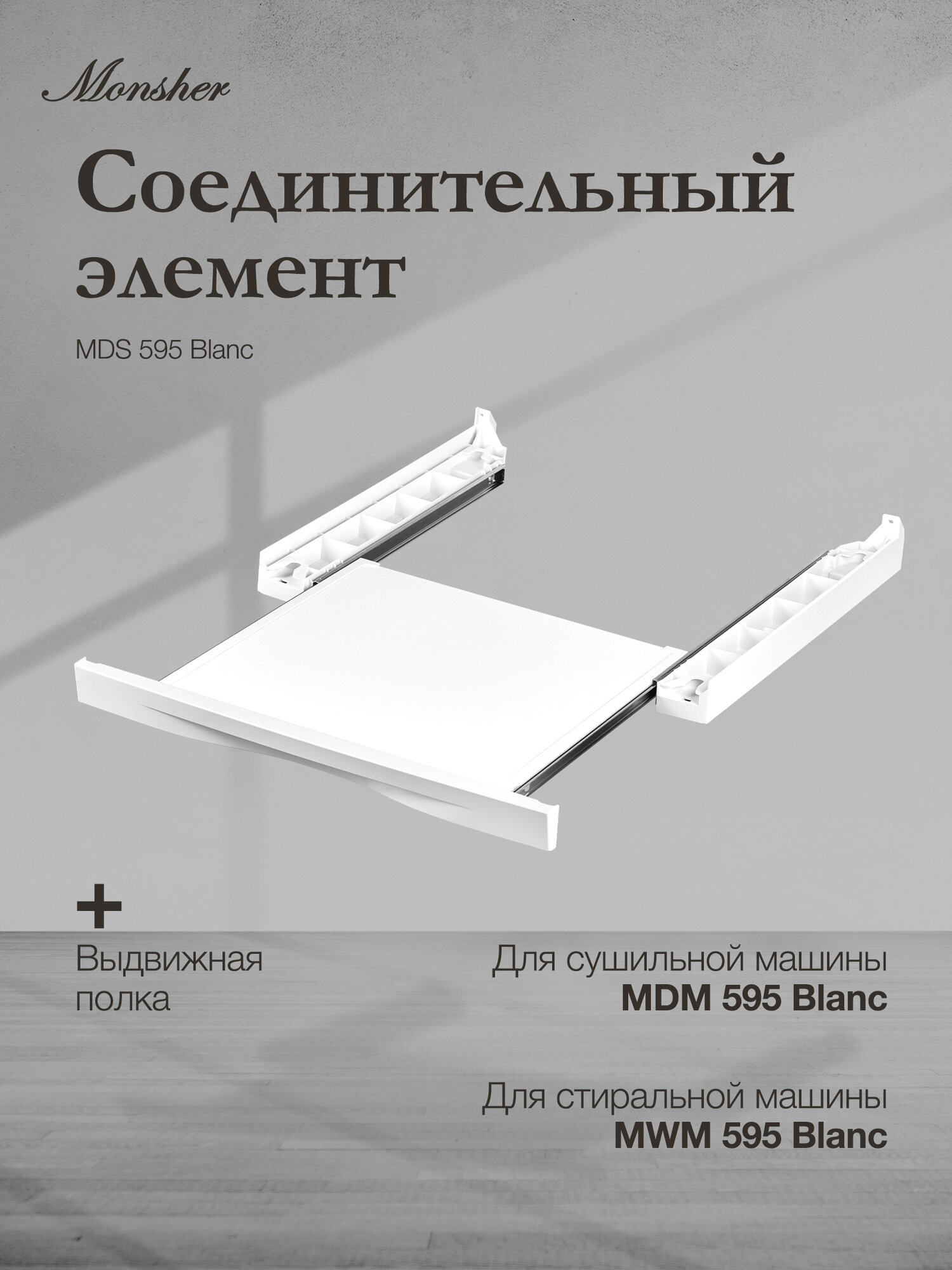 Соединительный элемент Monsher MDS 595 Blanc (Модификация 2026 года)