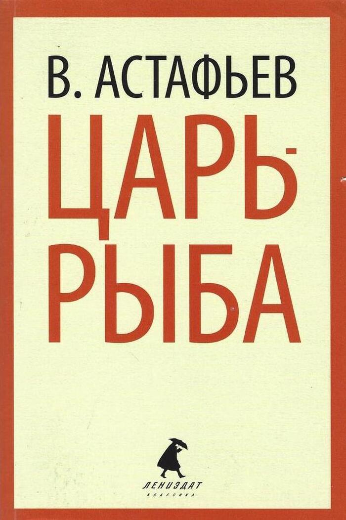Царь-рыба