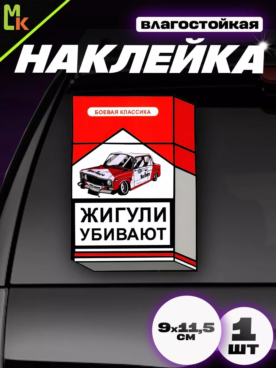 Наклейка виниловая "Жигули убивают"