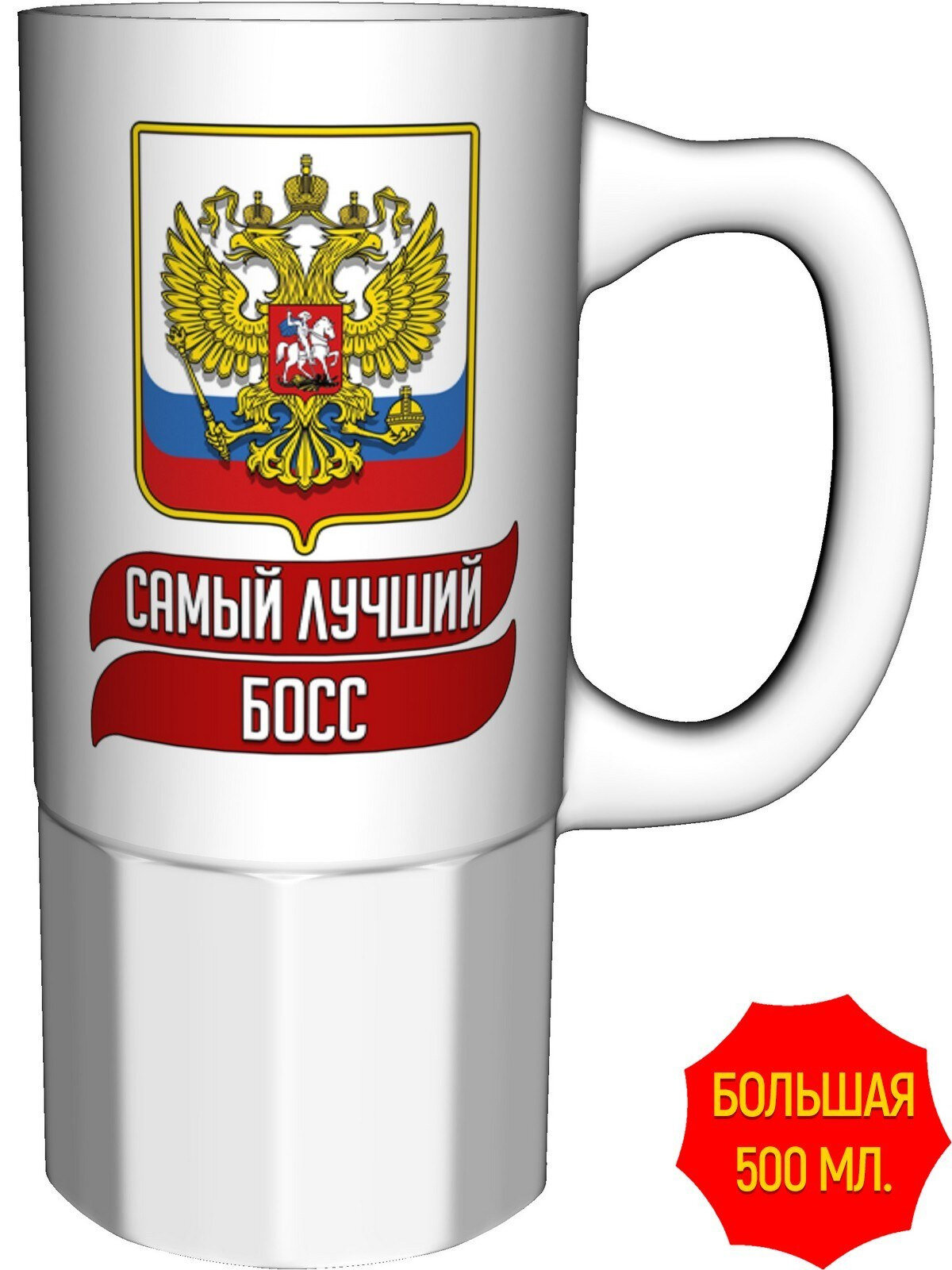 Кружка самый лучший Босс - 16 см. 550 мл. керамическая.