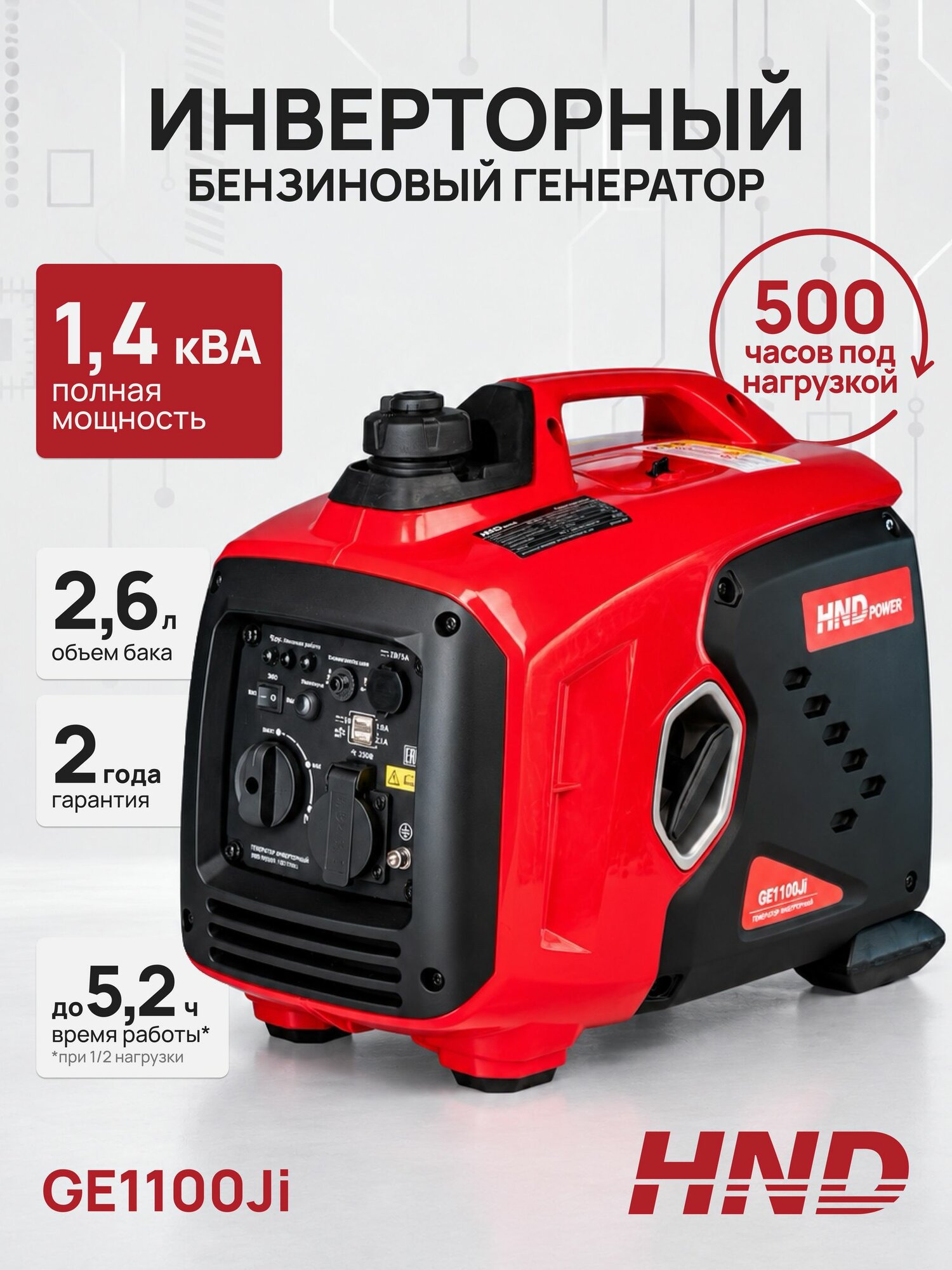 Генератор инверторный бензиновый HND GE1100Ji, 1,4 кВА / 1,1 кВт, для газового котла и электроники, компактный 14 кг, тихий 63 дБ