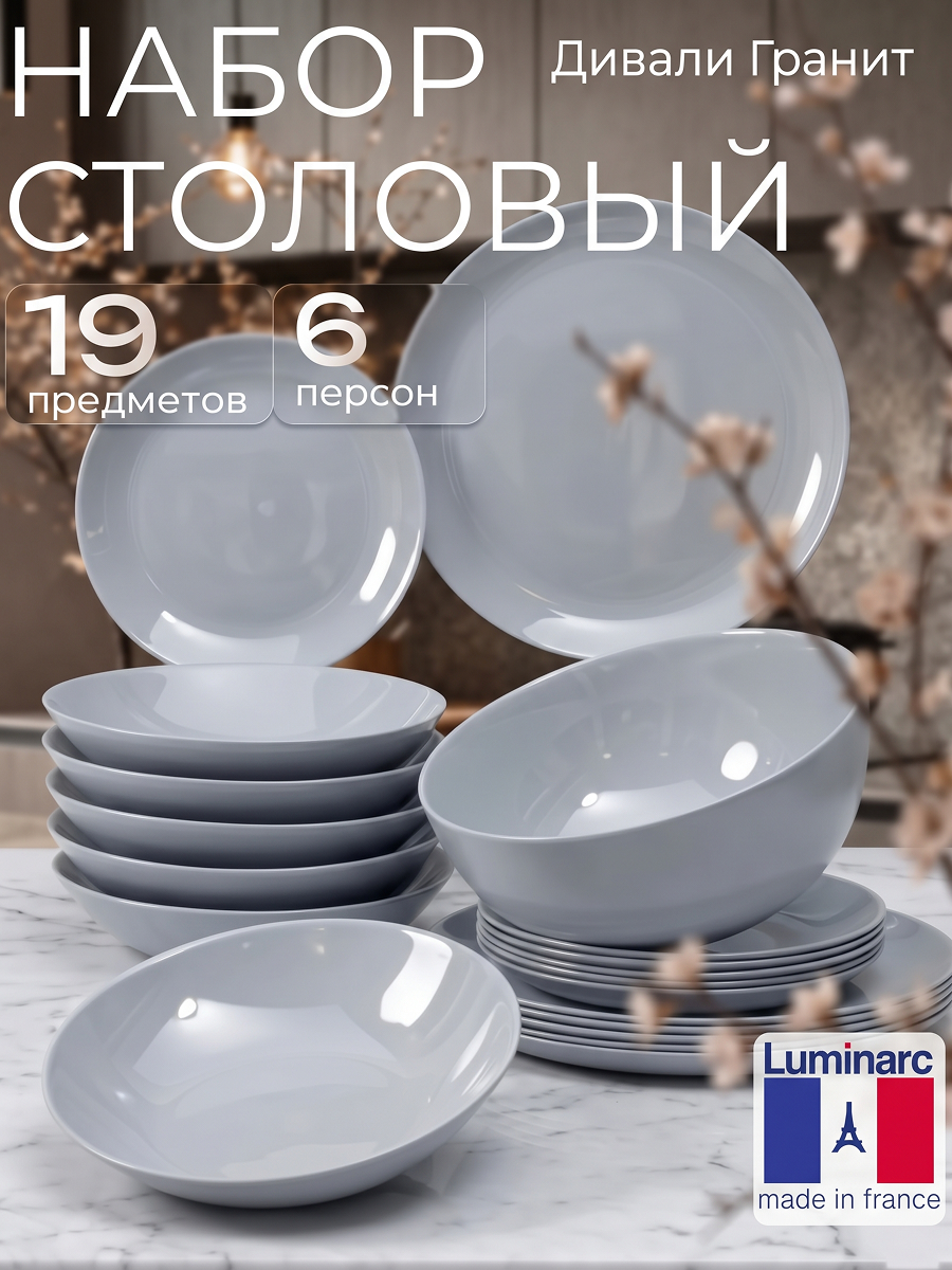 Столовый сервиз Luminarc Дивали в подарок на новый год, 19 предметов, стекло, серый подарок на новый год