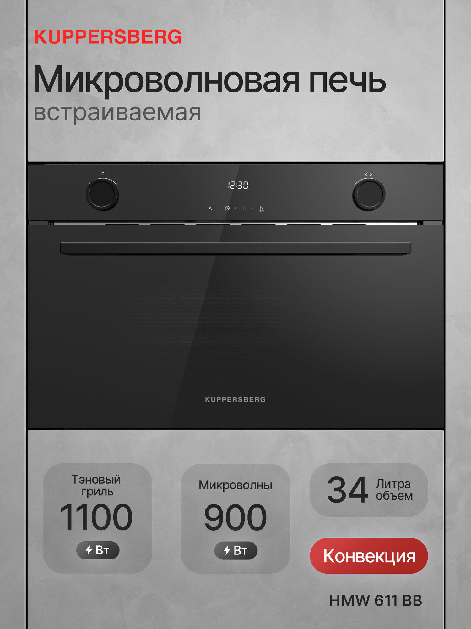 Микроволновая печь встраиваемая Kuppersberg HMW 611 BB, 34 л, с грилем, конвекция