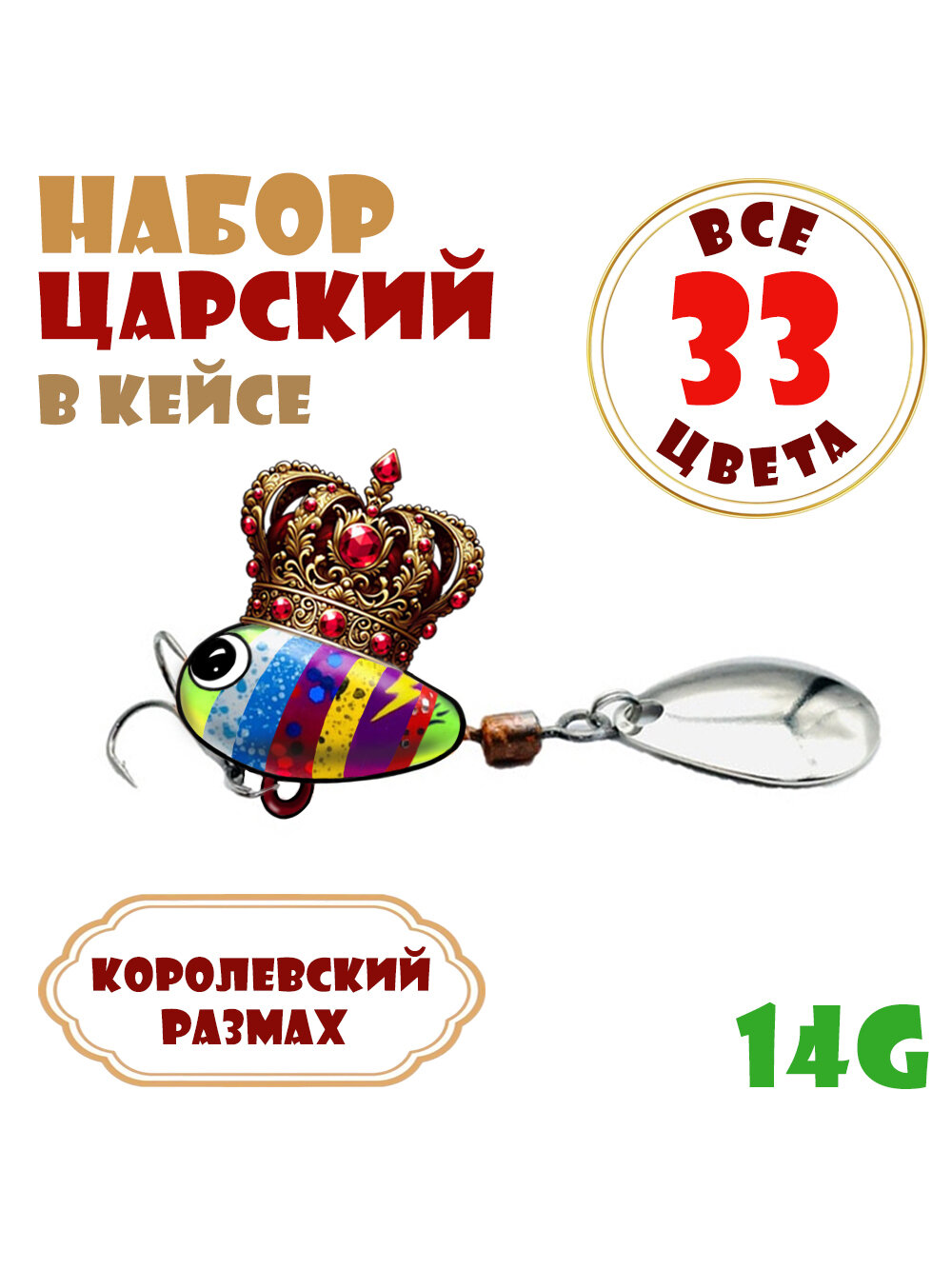 Набор для рыбалки Тейл-Спиннеры Uf-Studio Hurricane 14g #Царский (33 шт.)