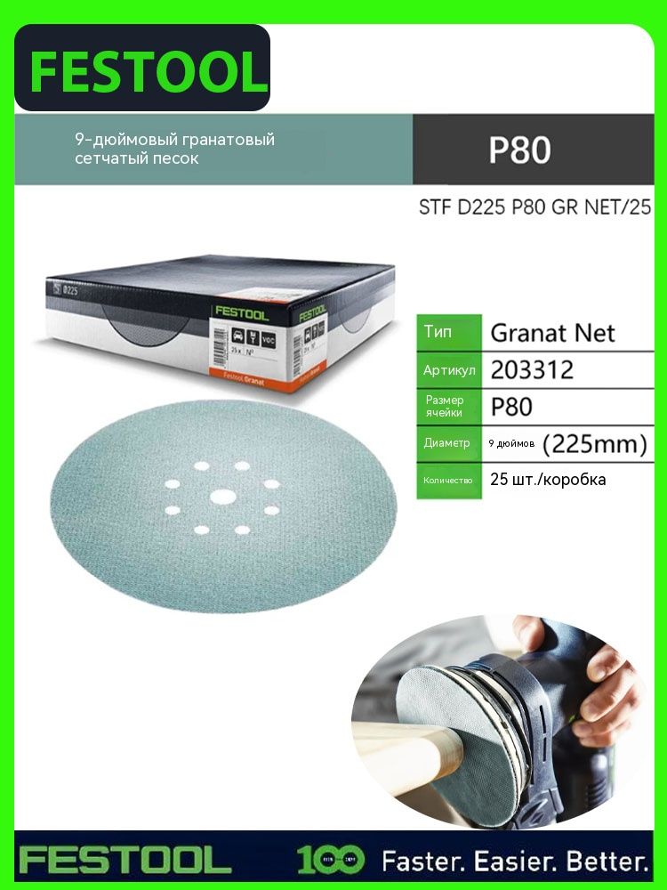 FESTOOL 203312 Абразивная сетка D225 P80 ГР нетто/25 гранат нетто