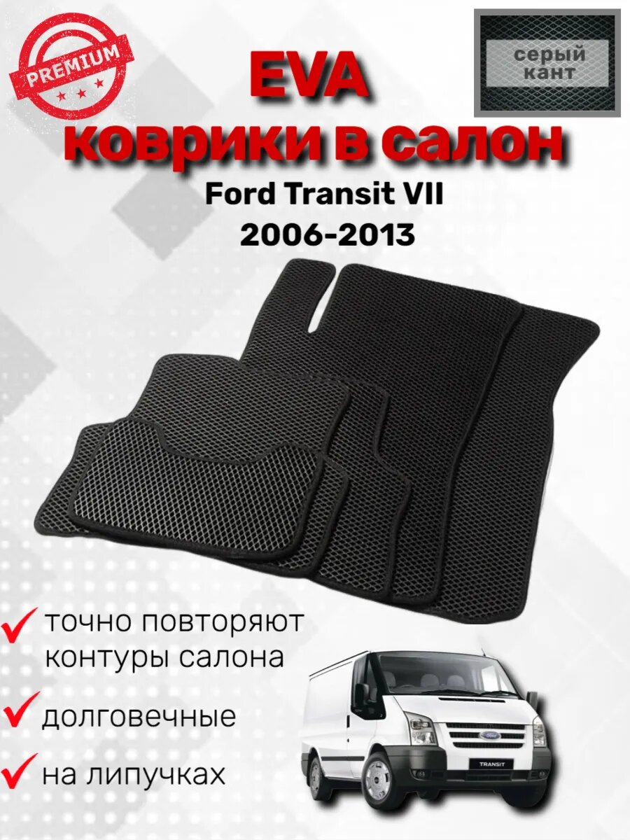 Эва коврики в салон Ford Transit VII 2006-2013