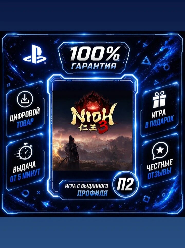 Nioh 3 PS5 Цифровая версия П2, Лучшая цена, быстрая выдача, без диска