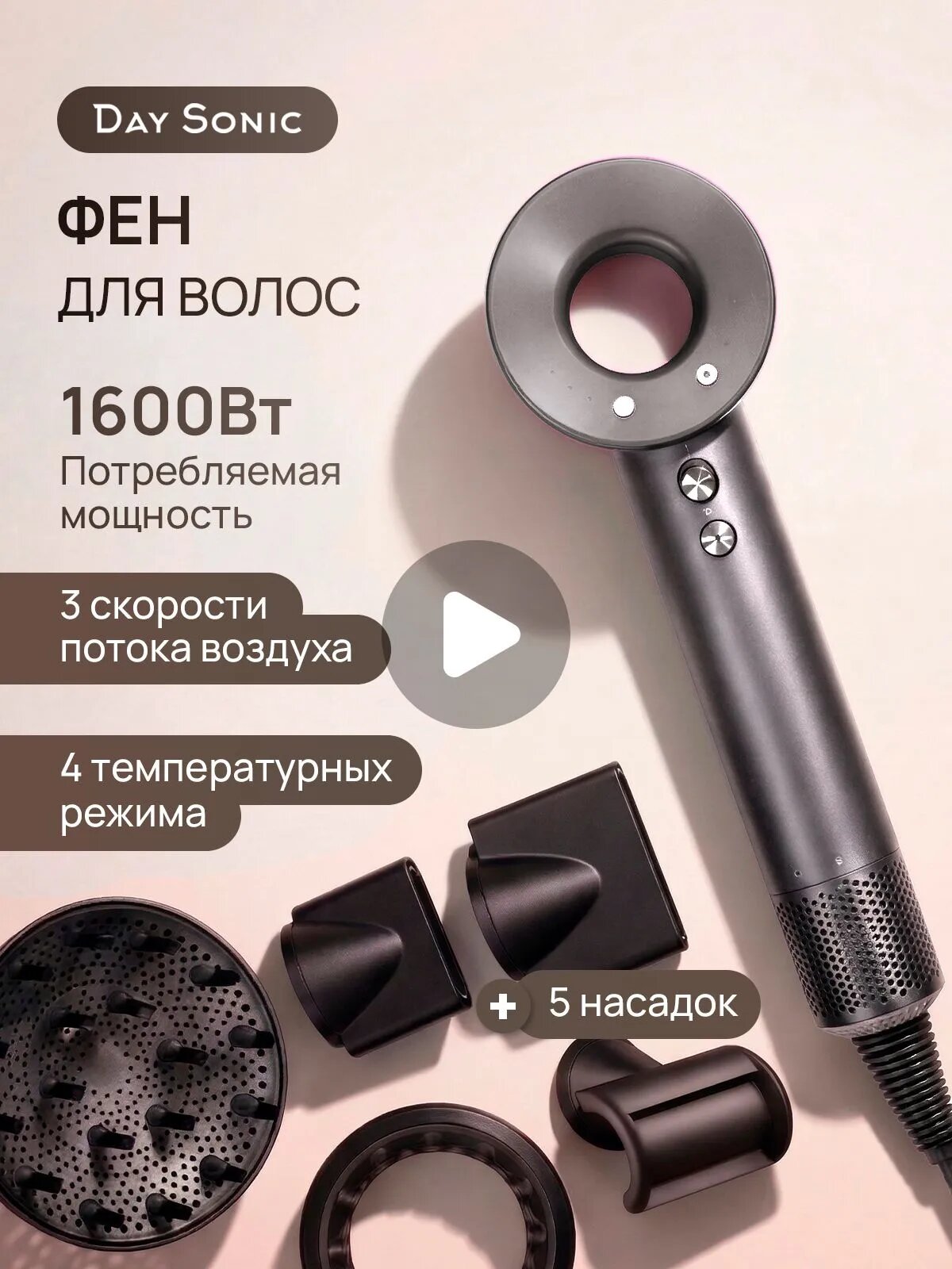 Фен Day Sonic ICON Air (5 in1) HD20B, для волос 5в1 профессиональный 1600 Вт черный