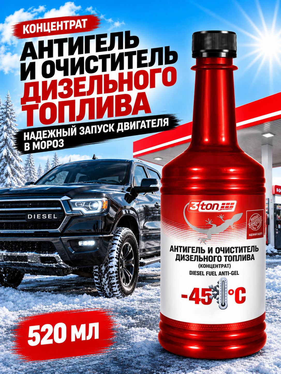 Антигель для дизельного топлива на 500 л 3TON, концентрат, 520 мл