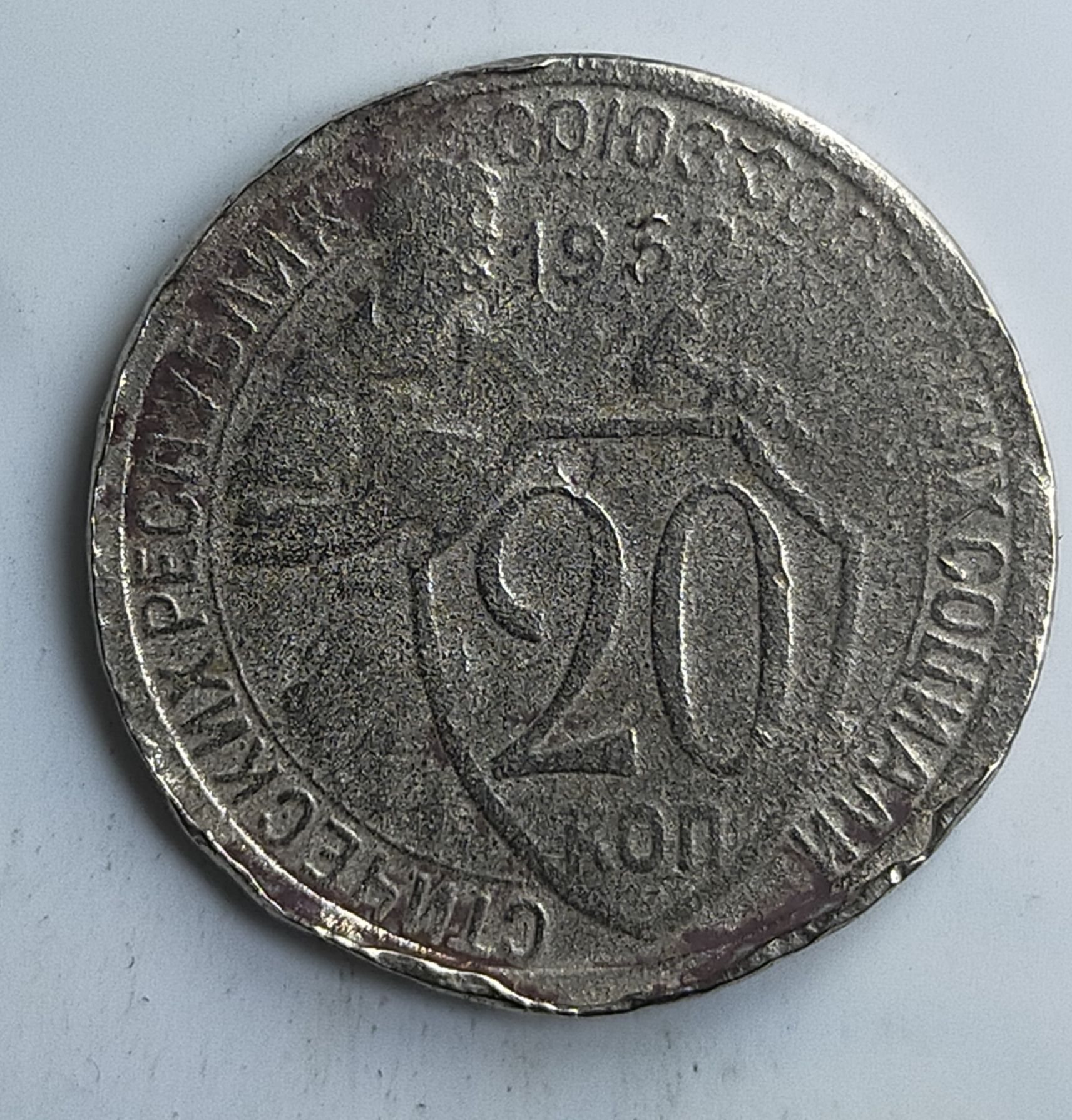 Монета 20 копеек 1932 года СССР (оригинал)