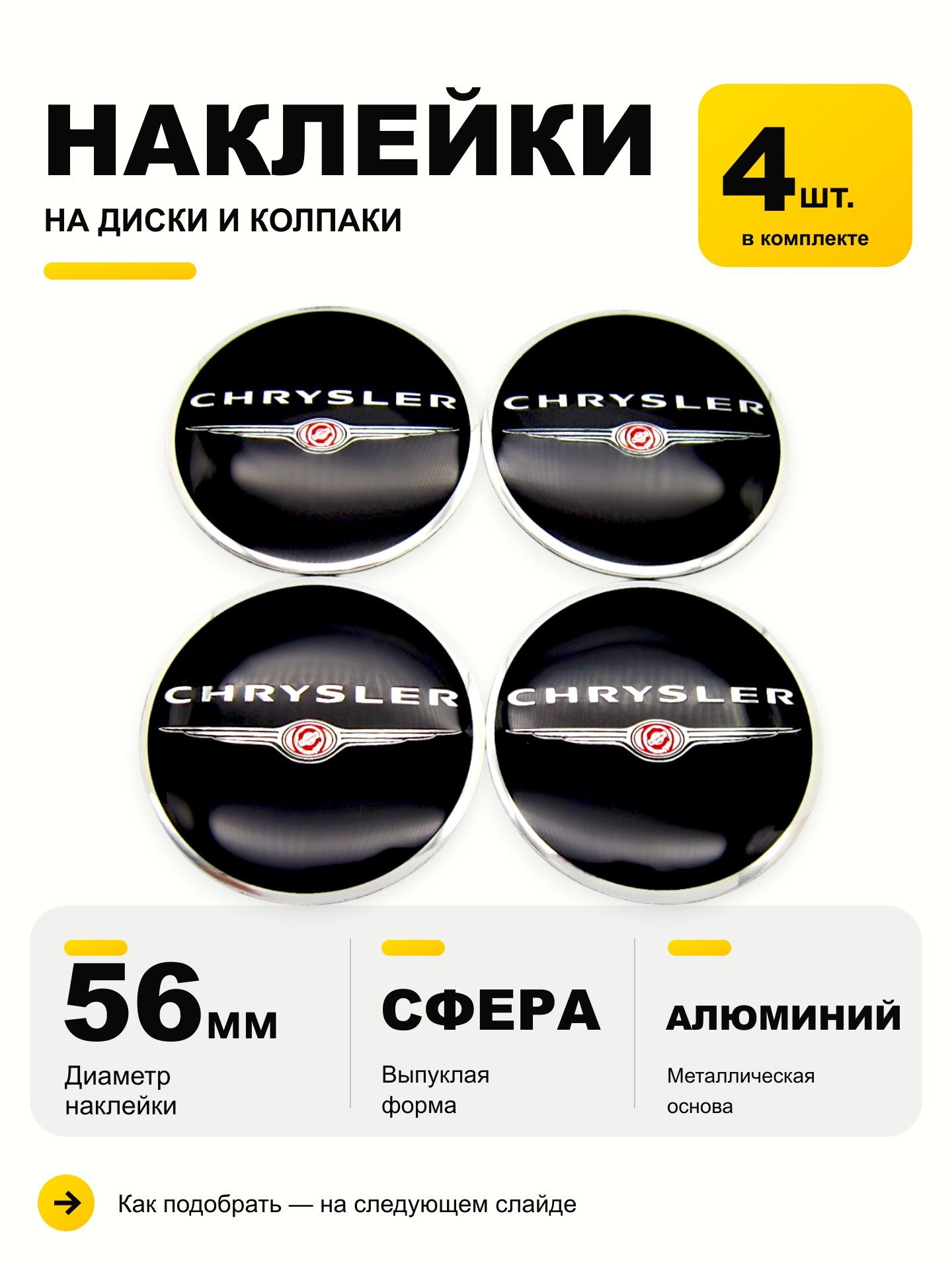 Наклейки на колесные диски Chrysler new D-56 mm