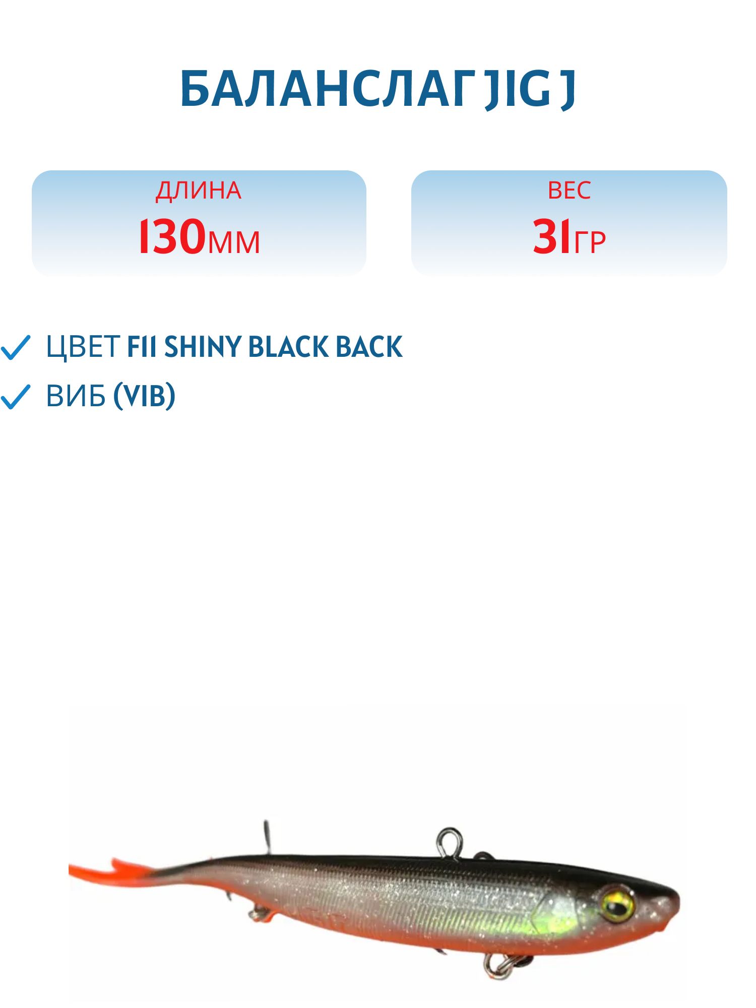 Баланслаг Jig It Whale Tail 130 мм, 31 гр, цвет F11 Shiny black back