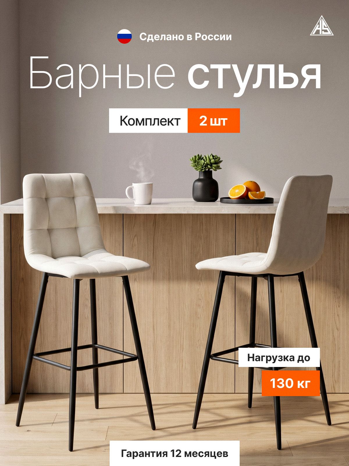 Стулья обеденные барные Чили Светло-Бежевые 2 шт черные ножки