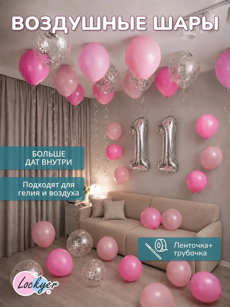 Набор розовых воздушных шаров Юбилейный на 11 лет для девочки, серебряная фольгированная цифра шар 11 надувная + 29 латексных шаров, Lockyer