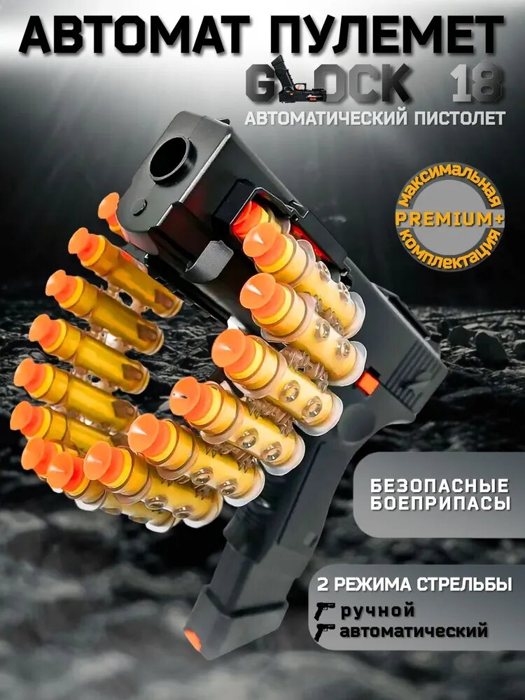 Игрушка детский пистолет с мягкими пульками Glock 18