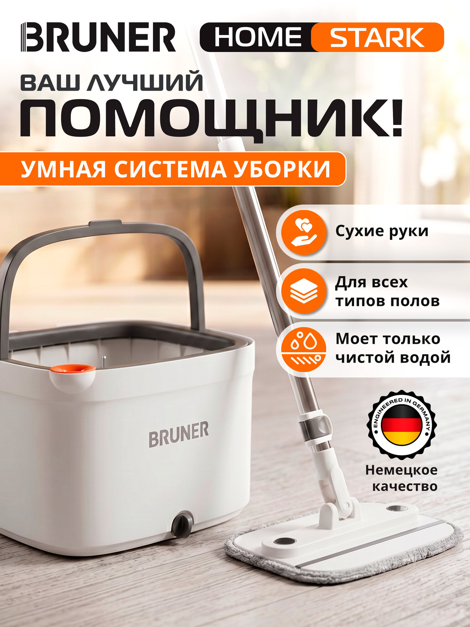 BRUNER Умная швабра с отжимом и ведром для мытья полов Home Stark BR-11278123, плоский моп на липучке с разделением воды