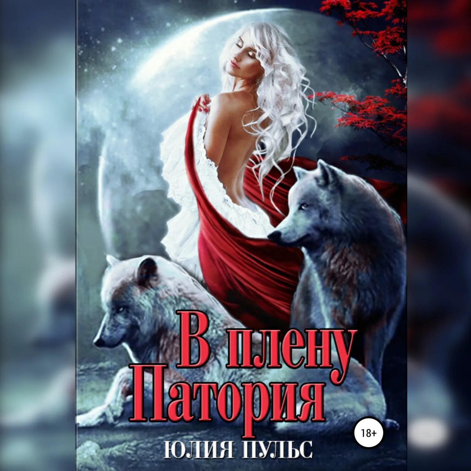 В плену Патория [Аудиокнига]