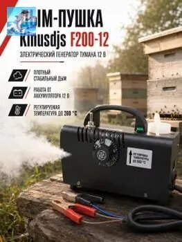 Дым-пушка для обработки пчёл от клеща Kinusdjs F200-12, электрический генератор тумана 12 В