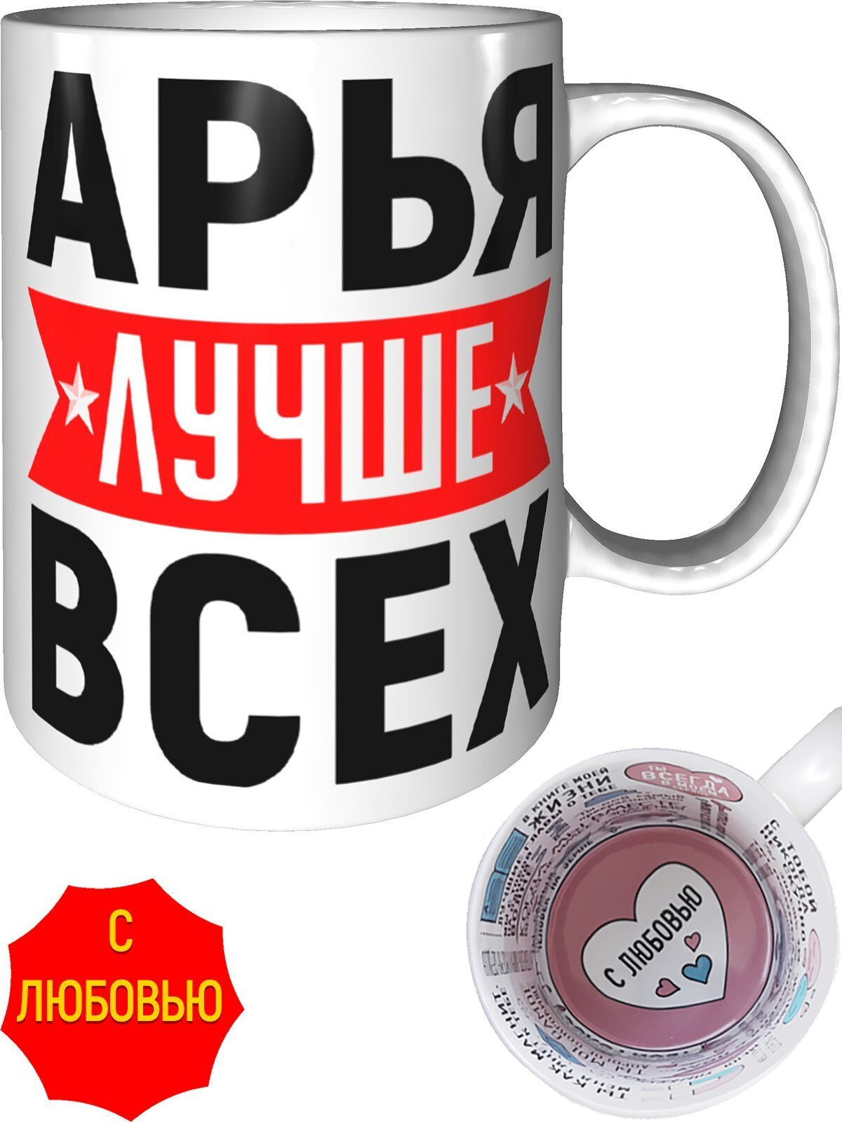 Кружка Арья лучше всех - внутри признания в любви, керамическая, объем 330 мл.
