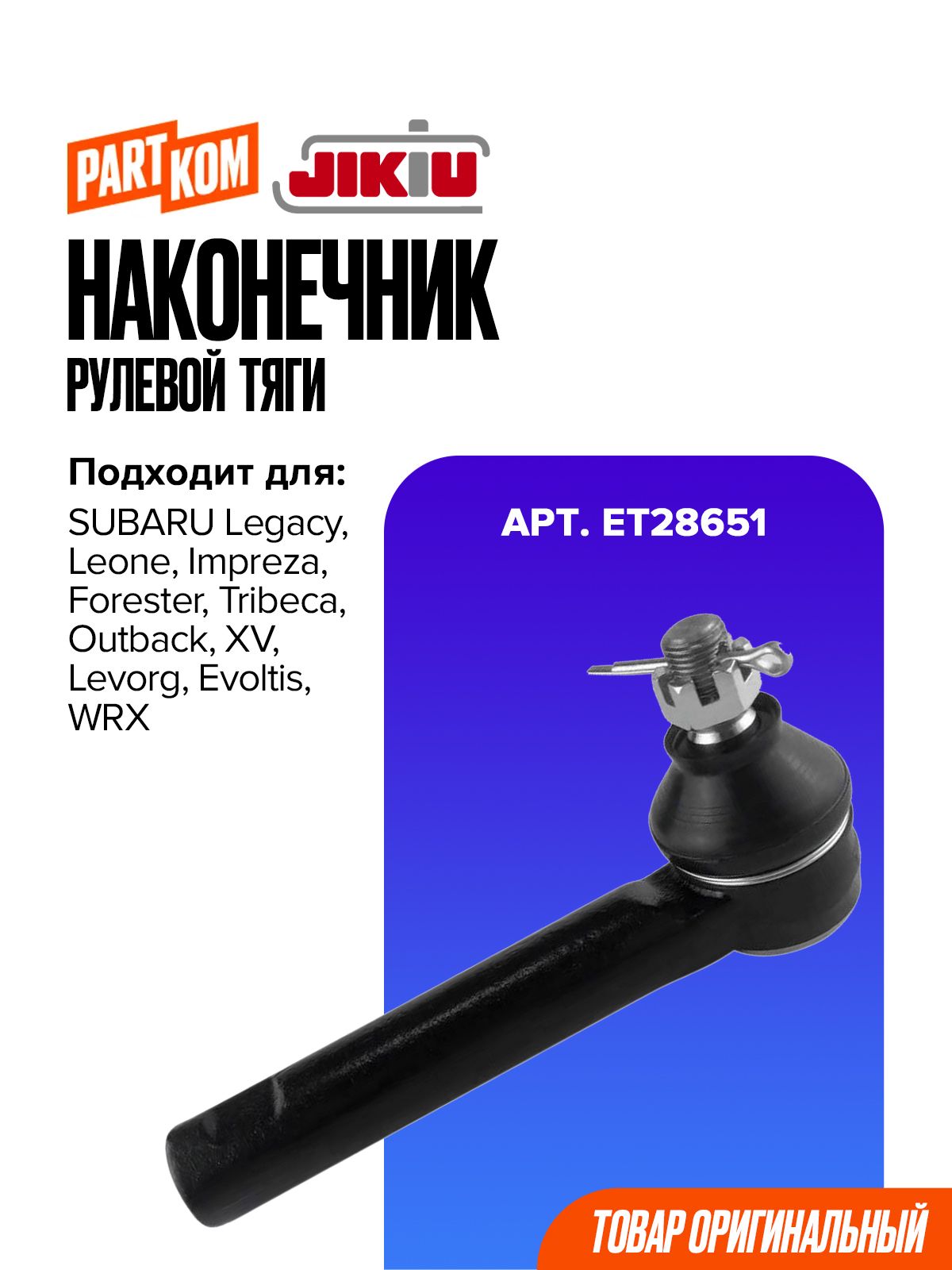 Наконечник рулевой тяги JIKIU ET28651 для а/м SUBARU Forester, Impreza / Субару Форестер, Импреза