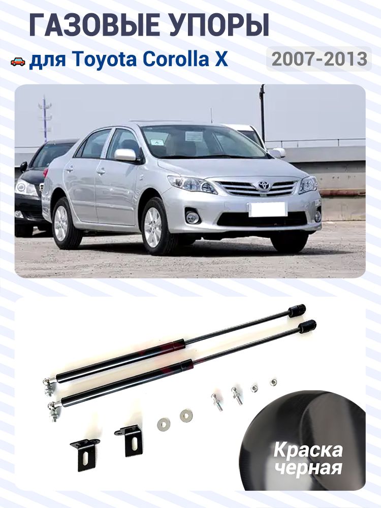 Газовые упоры (амортизаторы) капота для Toyota Corolla X E140 / E150, 2007-2013, Фронт, к-т 2 шт