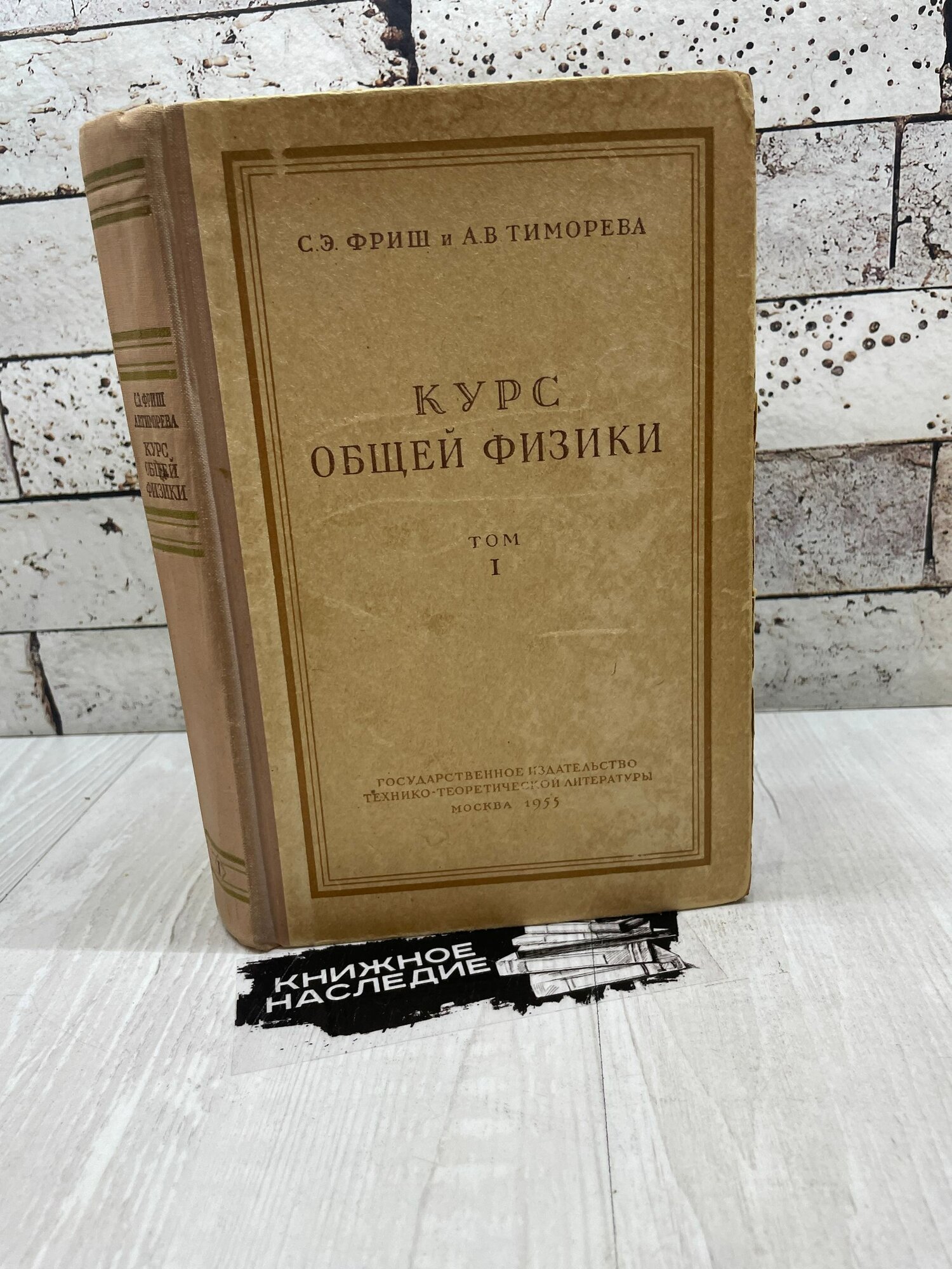 Фриш С, Тиморева А. Курс общей физики. Том 1. Физические основы механиеи Молекулярная физика. Колебания и волны. Государственное издательств