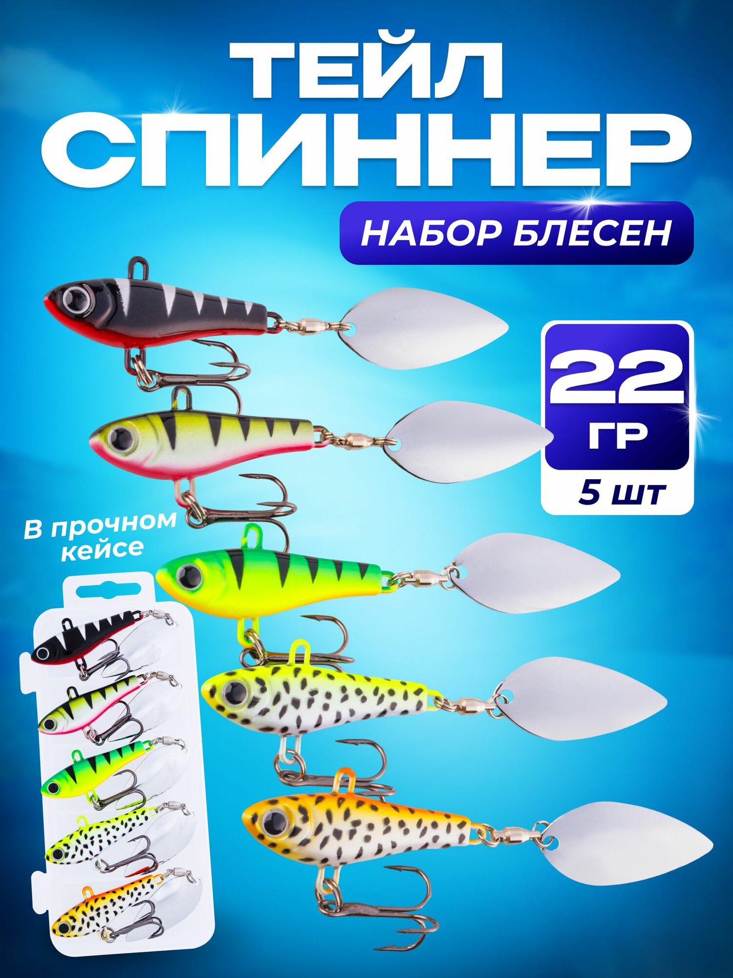 Блесна тейл спиннер на щуку, судака, окуня набор 5 шт, 22 гр.