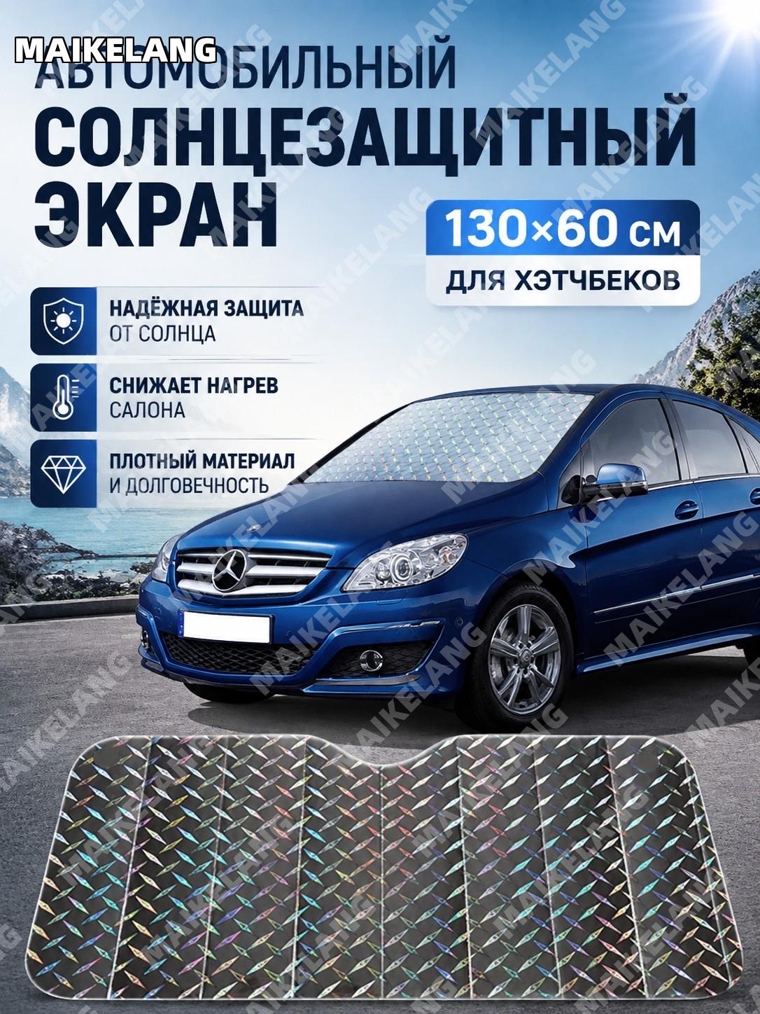 Солнцезащитный экран для лобового стекла авто R-3920 130×60 см для хэтчбека лазерная шторка от солнца летом