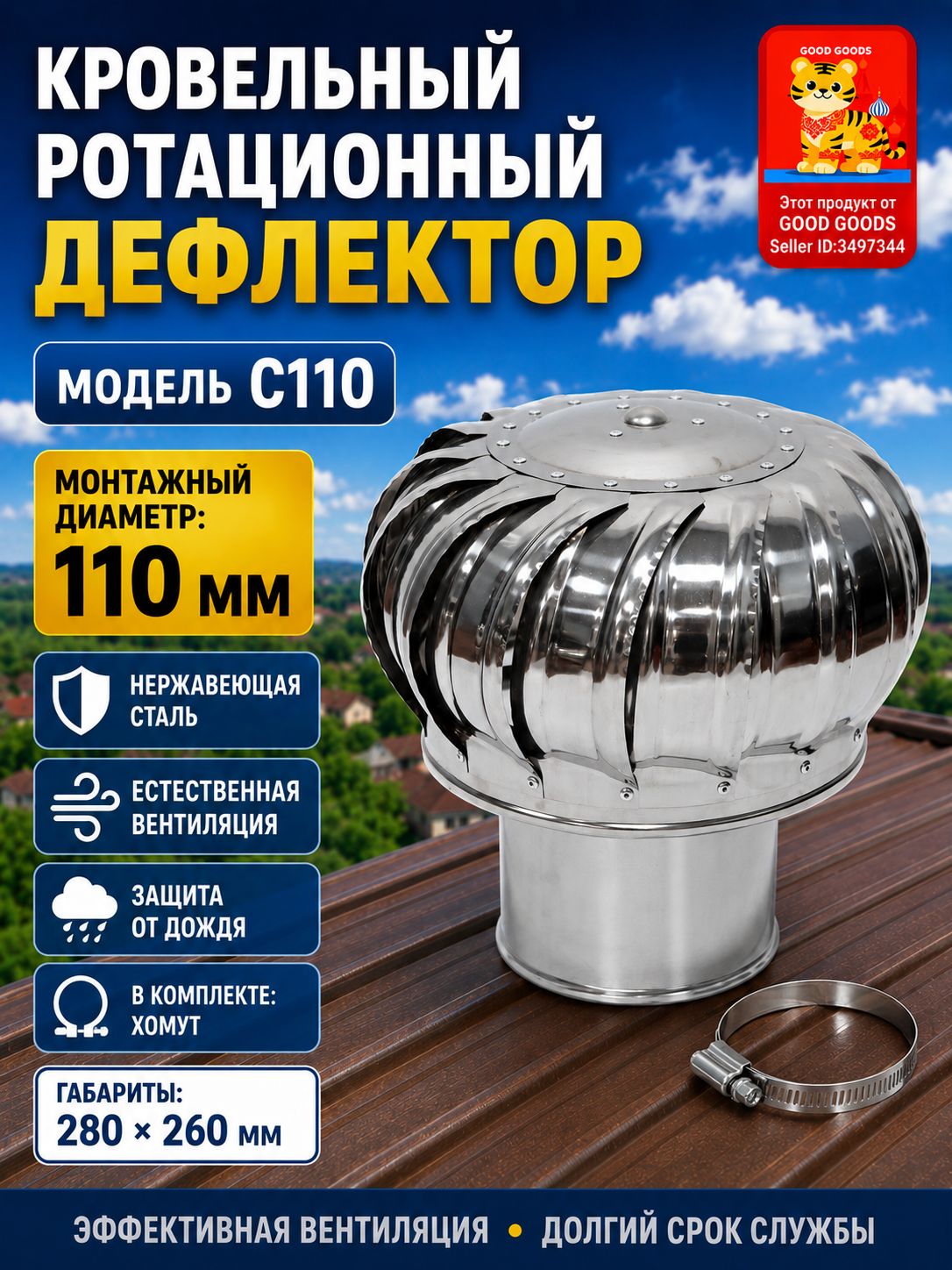 Дефлектор кровельный ротационный C110 из нержавеющей стали с хомутом, для вентиляции и вытяжки, 110 мм