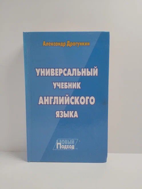 Универсальный учебник английского языка. Новый подход