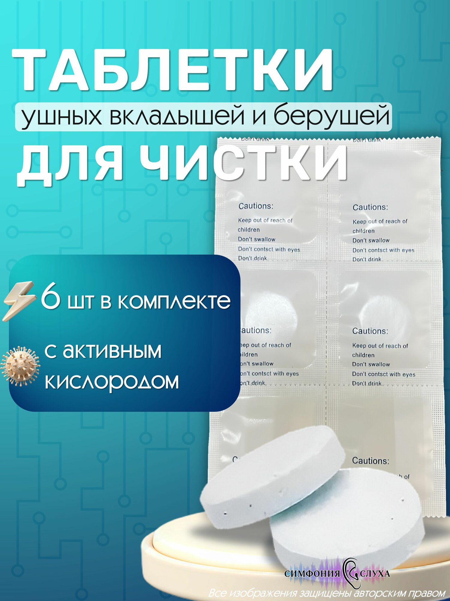 Чистящие таблетки для берушей и вкладышей