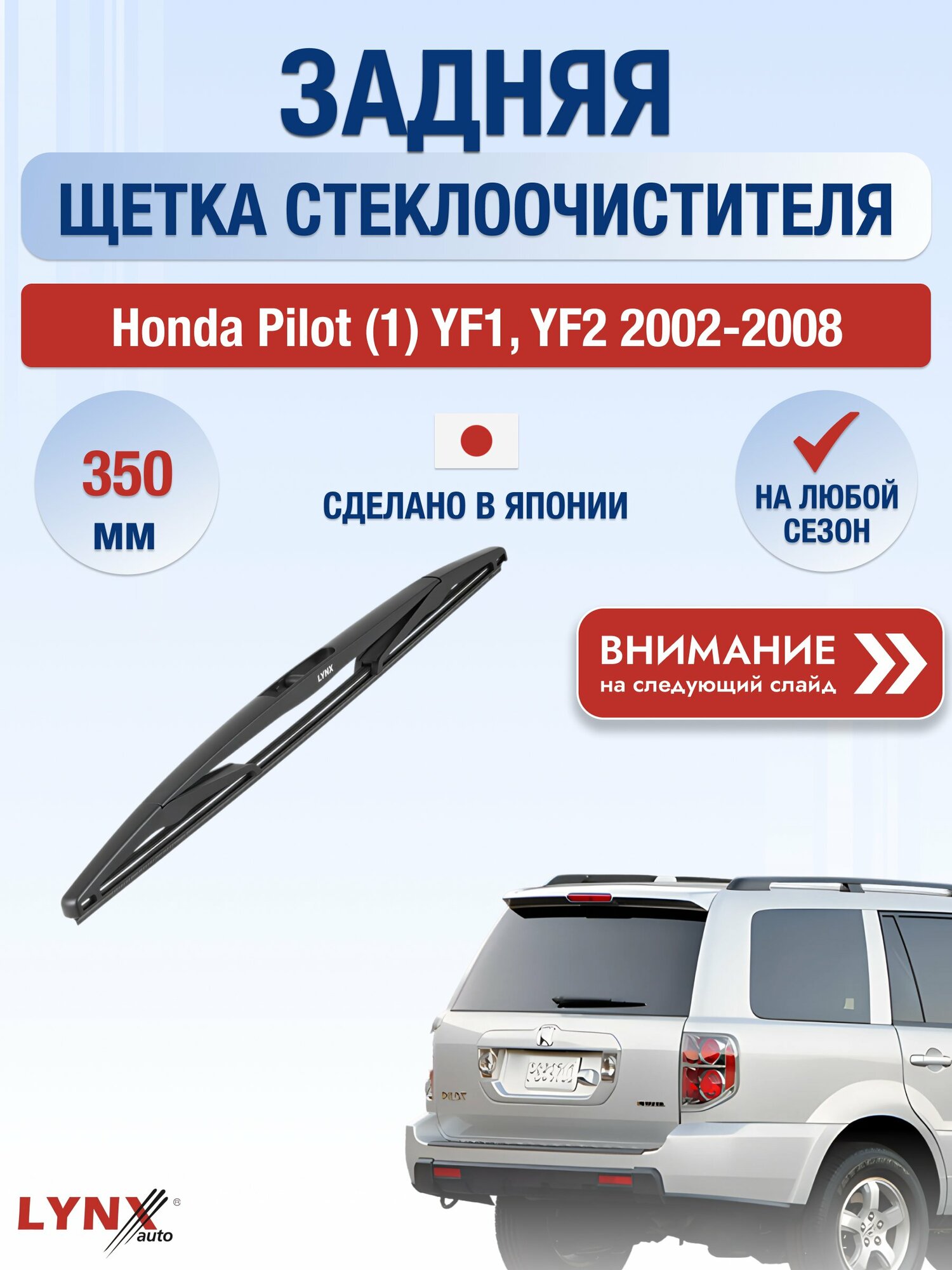 Задний дворник для Honda Pilot (1) YF1, YF2 / 2002-2008 / Задняя щетка стеклоочистителя 350 мм Хонда Пилот LYNXauto